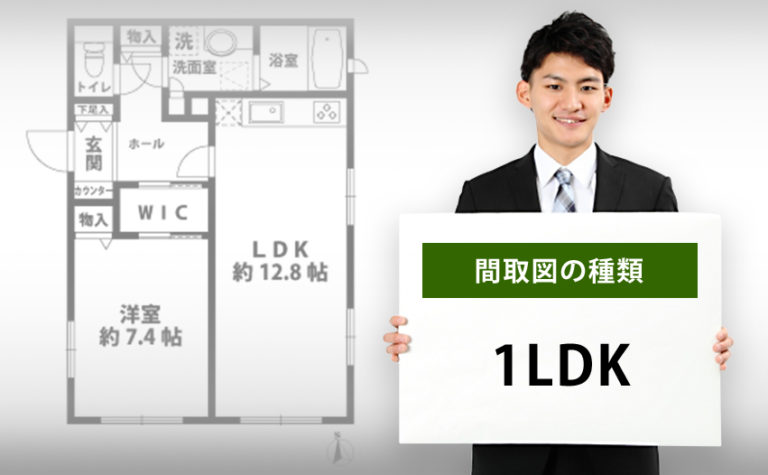 1LDKってどんな間取り？ 1LDKの豊富な間取りや1LDKと1DKとの違いを丁寧に解説